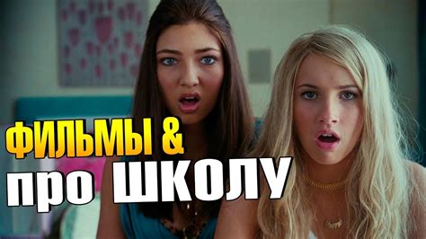 Подростковые фильмы про школу и любовь Youtube