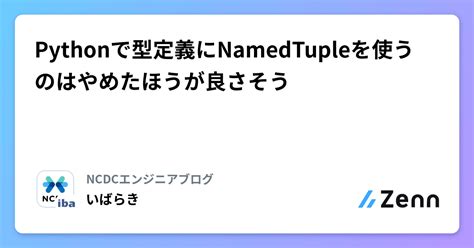 Pythonで型定義にnamedtupleを使うのはやめたほうが良さそう Pythonで型定義にnamedtupleを使うのはやめたほうが良さそう