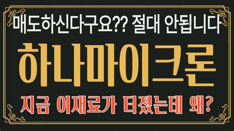 주식 하나마이크론 매도하신다구요 절대 안됩니다 지금 이재료가 터졌는데 왜 Youtube