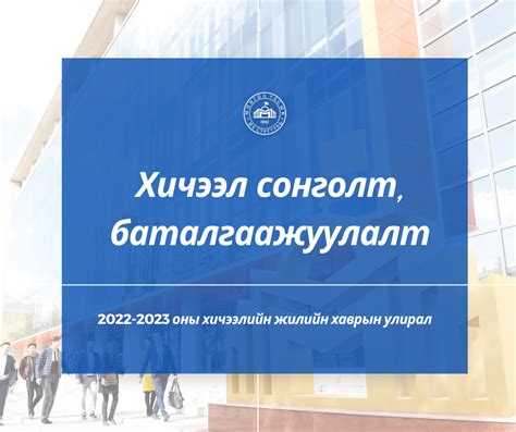 2022 2023 оны хичээлийн жилийн хаврын улирлын хичээл сонголт баталгаажуулалт хийх тухай 2022