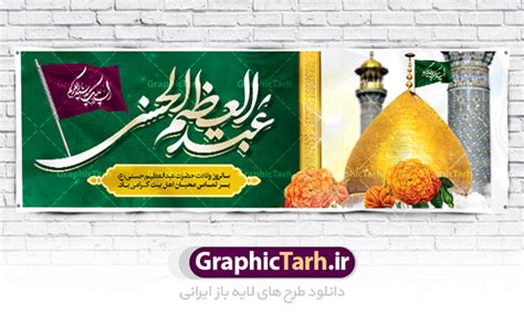 پلاکارد ولادت حضرت شاه عبدالعظیم ع لایه باز Psd گرافیک طرح