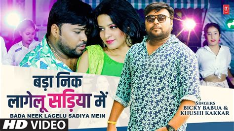 Bada Neek Lagelu Sadiya Mein New Bhojpuri Official Song 2022 Bicky Babua Khushi Kakkar