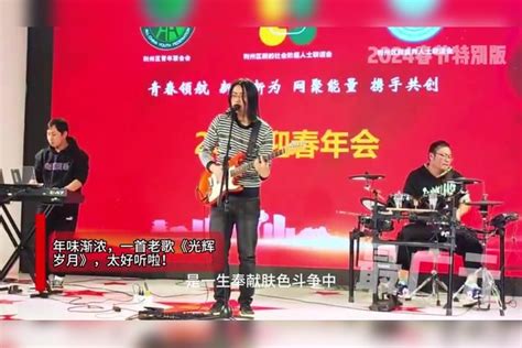 年味渐浓广元某地一年会上一首老歌光辉岁月太好听啦