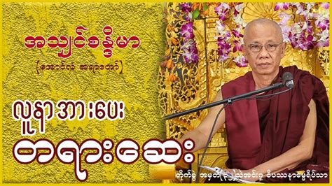 လူနာအားပေး တရားဆေး ၁ ပထမပိုင်း အသျှင်စန္ဒိမာ အောင်လံ Youtube