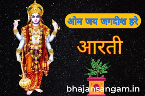 ओम जय जगदीश हरे आरती लिरिक्स Om Jay Jagdish Hare Aarti Lyrics