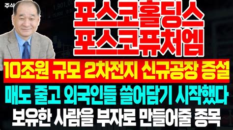 포스코홀딩스주가 포스코퓨처엠주가 10조원 규모 2차전지 신규공장 증설 매도 줄고 외국인들 쓸어담기 시작 보유한 사람을 부자로 만들어줄 종목 Youtube