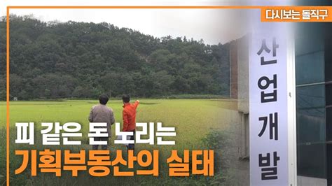 개발되면 떼돈 벌 수 있어요 곧 대박난다는 땅의 진짜 가치는｜기획부동산 무엇이 문제인가 다시보는 돌직구📺 20161020 방송 Youtube