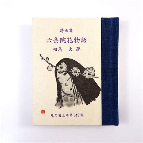 Hito Green Flute Bean Book No 345 Soma Great Poetry Collection Rokujo
