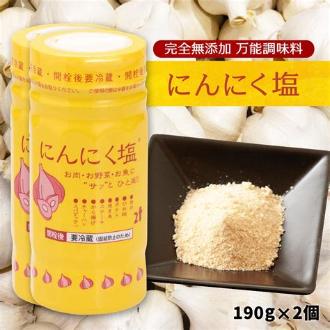 【楽天市場】【楽天スーパーセール 10オフ】 にとん屋 にんにく塩 190g×2個セット ニンニク 万能調味料 塩 宮崎県 倉庫にじデパート楽天市場店 みんなのレビュー·口コミ・評判