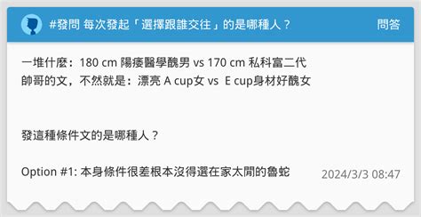 發問 每次發起「選擇跟誰交往」的是哪種人？ 問答板 Dcard