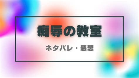 【痴辱の教室 転校生の不埒な調教】ネタバレあらすじ＆感想！瑞樹が復讐する理由とは？│ごちゃブロ！