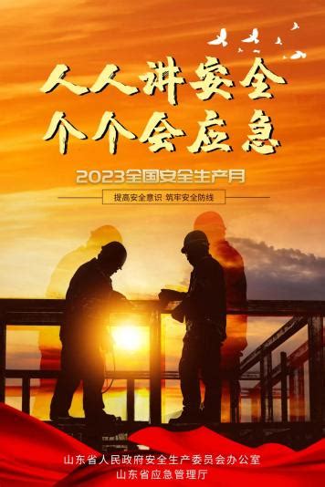 2023年山东省安全生产月活动主题海报来啦 澎湃号政务 澎湃新闻 The Paper