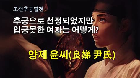 [조선후궁열전] 요사한 가문에서 태어나 인종의 간택 후궁이 될 뻔 했지만 묘한 처지가 된 양제 윤씨 良娣 尹氏 Youtube