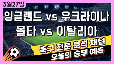 프로토 해외축구 승부식 분석 해설 3월 27일 Uefa 유로2024 국가대표 A매치 승부예측 잉글랜드 Vs 우크라이나 몰타 Vs 이탈리아 배트맨토토 언더
