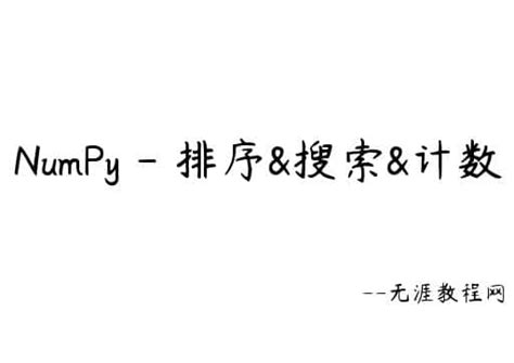 NumPy 排序 搜索 计数 入门教程 无涯教程网