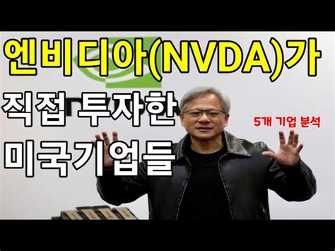 엔비디아nvda가 직접 투자한 미국 기업 5가지 분석 단기간 급상승했는데 접근해도 될까