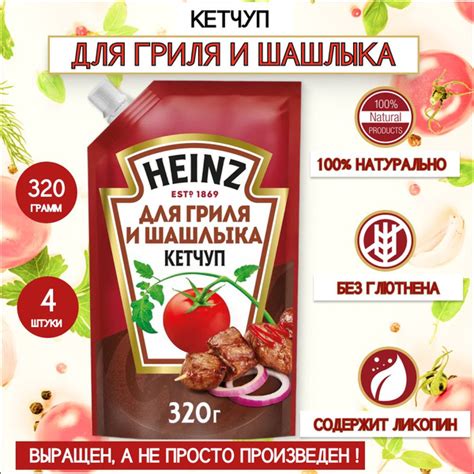 Кетчуп Heinz Для Гриля и Шашлыка 320г, 4 шт - купить с доставкой по ...