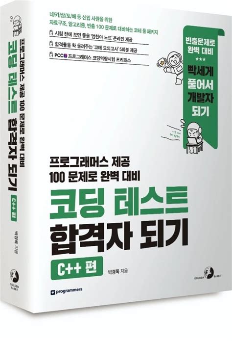 제가 집필한 코딩테스트 합격자 되기 C편이 나왔습니다 Kyungrok Park 제가 집필한 코딩테스트 합격자 되기 C편이 나왔습니다 Kyungrok Park