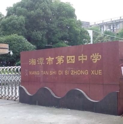 湘潭市第九中学简介 湘潭市第九中学排名 专业数量 创办时间 排行榜123网