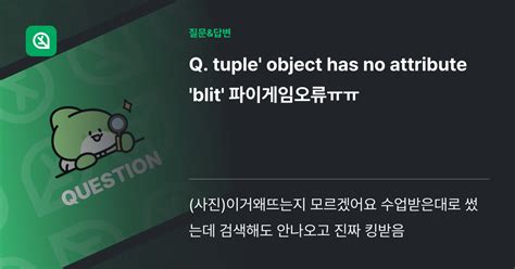Tuple Object Has No Attribute Blit 인프런 커뮤니티 질문and답변