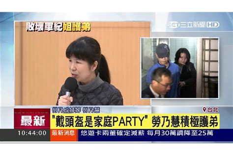 弟戴200萬頭盔跑趴 勞乃慧：只是小朋友萬聖趴 社會 三立新聞網 Setncom
