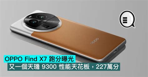 Oppo Find X7 跑分曝光，又一個天璣 9300 性能天花板，227萬分 Qooah
