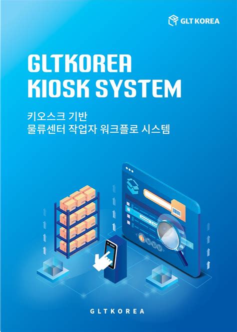 키오스크 기반 물류센터 작업자 워크플로 시스템 Gltkorea