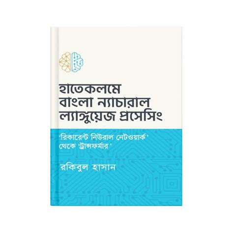 হাতেকলমে ‘বাংলা ন্যাচারাল ল্যাঙ্গুয়েজ প্রসেসিং লেখক রকিবুল হাসান Kitabu Souk