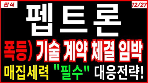 펩트론 폭등 기술 계약 체결 임박 매집세력 필수 제약바이오 알테오젠 바이오주 비만치료제 관련주 주가 주가전망 목표가 대응방법 급등주 만식이 Youtube