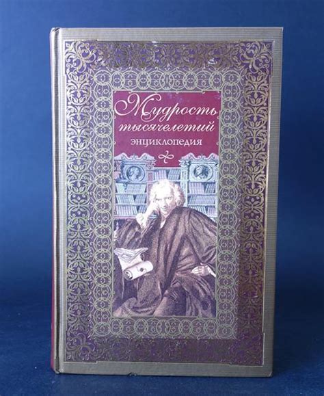 Купить книгу Мудрость тысячелетий. Энциклопедия Авторский коллектив ...