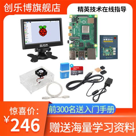 【树莓派4b Raspberry Pi 4开发板：每个套餐均赠送4b入门手册一本】图文介绍、现价与购买 轻舟网