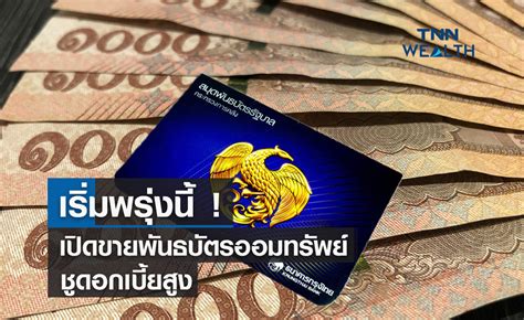 เริ่มพรุ่งนี้ เปิดขายพันธบัตรออมทรัพย์รุ่นออมเพิ่มสุข ชูดอกเบี้ยสูงเช็กเงื่อนไขที่นี่