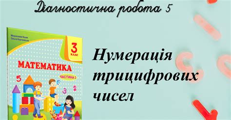 Діагностична робота Нумерація трицифрових чисел з математики 3 клас за підручником М Козак