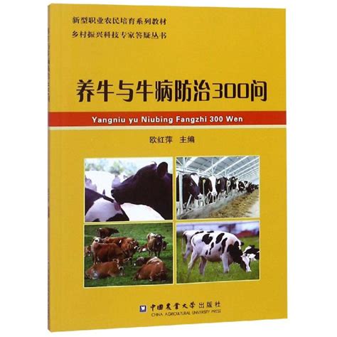 养牛与牛病防治问欧红萍动物家禽家畜等养殖业技术大全图书基础知识书籍中国农业大学出版 虎窝淘