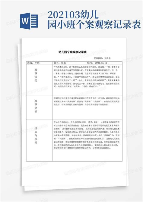 2021 03幼儿园小班个案观察记录表Word模板下载 编号qemyeddj 熊猫办公