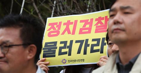 검찰 군사작전하듯 압색독재정권 때로 돌아가는 언론자유”