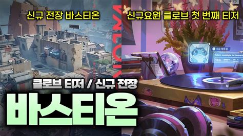 【발로란트】신규 전장 바스티온 이미지 공개 클로브 첫 번째 티저 공개 Youtube