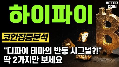 하이파이 코인 디파이 테마의 반등 시그널 딱 2가지만 보세요 하이파이코인 하이파이코인전망 하이파이코인분석
