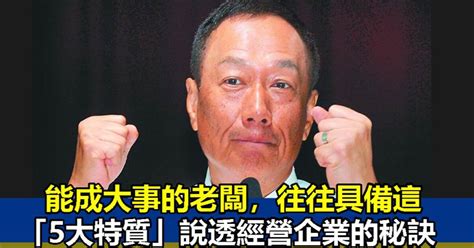 能成大事的老闆，往往具備這「5大特質」說出了經營企業的秘訣