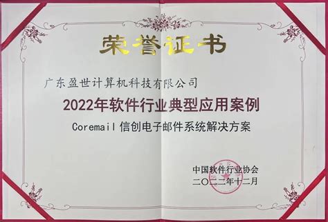 Coremail两大方案入选“2022年软件行业典型应用案例” 邮箱网
