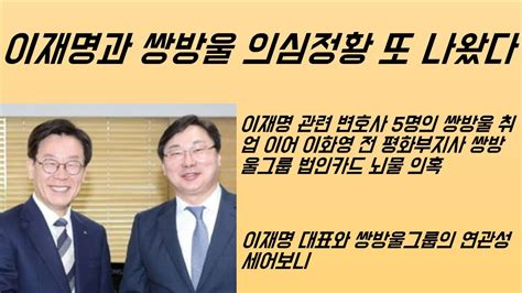 최병묵의 팩트 이재명과 쌍방울 의심정황 또 나왔다 Youtube