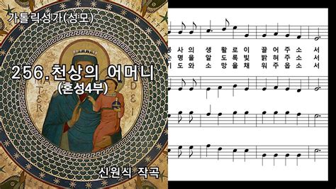 가톨릭성가 성모 256 천상의 어머니 혼성4부 신원식 작곡 Nwc 악보 Youtube