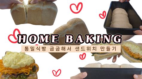 홈베이킹 통밀식빵 구워서 샌드위치 해먹기 통밀빵 통밀식빵 Youtube
