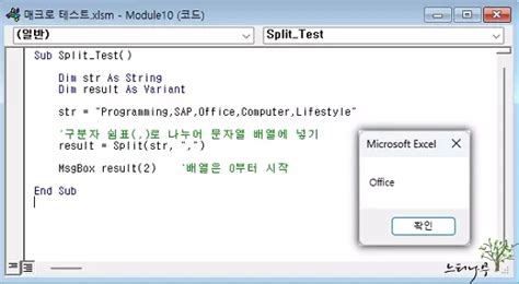 엑셀 VBA에서 Split 함수를 사용하여 텍스트를 구분자로 나누어 배열로 반환 방법