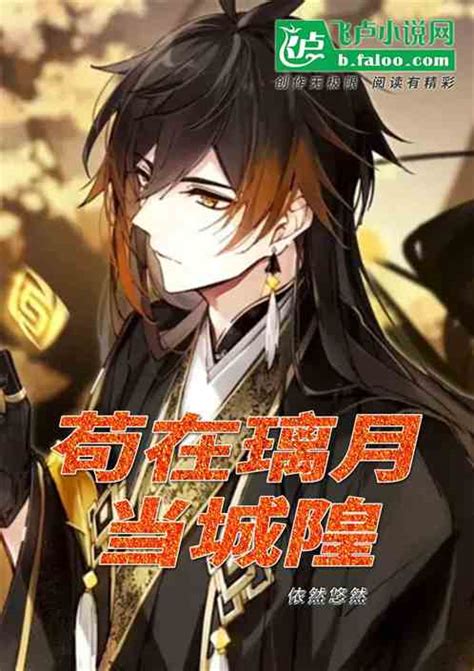 原神：苟在璃月当城隍依然悠然小说全本小说下载飞卢小说网