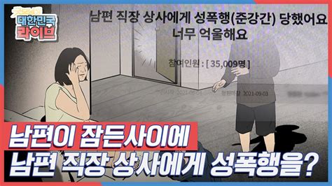 신혼집에서 남편이 잠든사이에 남편의 직장 상사에게 성폭행을 Kbs 210811 방송 Youtube
