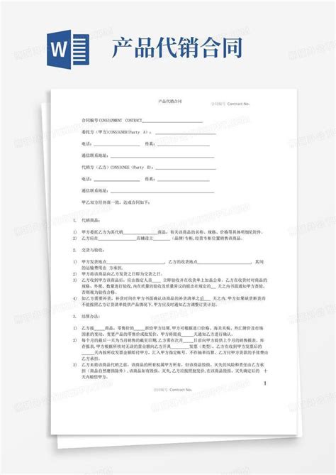 通用版产品代销合同完全版word模板下载编号loekxmdl熊猫办公
