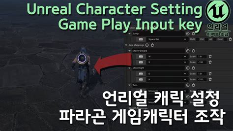 게임 이펙트 Unreal Character 언리얼 캐릭터 조작 설정 Youtube