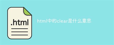html中clear标签意义 html中的clear是什么意思 csdn博客