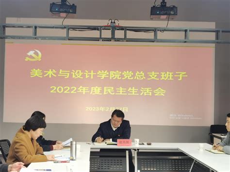 我院党总支班子召开2022年度民主生活会 保定学院美术与设计学院